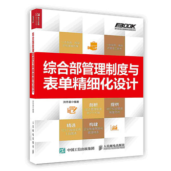 [按需印刷]综合部管理制度与表单精细化设计