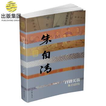 自清芙蓉(朱自清传)(精)/中国历史文化名人传