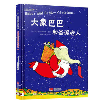 大象巴巴和圣诞老人 [3-6岁] (法）让·德·布吕诺夫