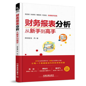 财务报表分析从新手到高手 看懂财务管理报表分析从入门到精通 财务思维成本控制实务书籍 企业出纳会计财