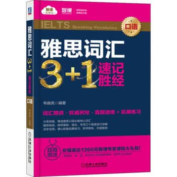 雅思词汇3+1速记胜经 口语 韦晓亮  书籍
