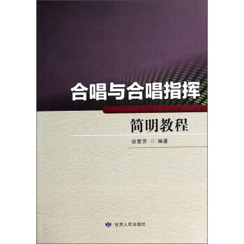 合唱与合唱指挥简明教程【正版图书】