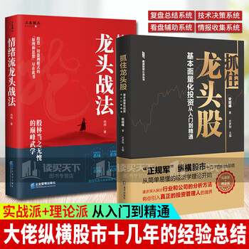 正版 2册 抓住龙头股+情绪流龙头战法 断线实战投资理财读物 股票一切盈利模式的原理和思想