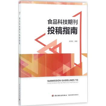 食品科技期刊投稿指南 金铁成 编 书籍