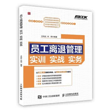 [按需印刷]员工离退管理实训实战实务