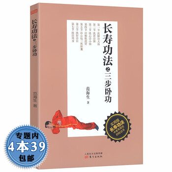 【包邮】长寿功法之三步卧功图书籍