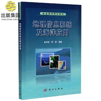 地理信息系统及海洋应用(普通高等院校教材)