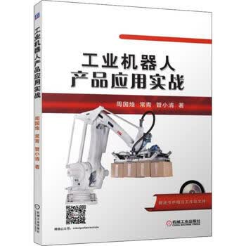 工业机器人产品应用实战