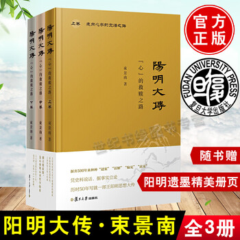 阳明大传束景南复旦大学出版社上中下卷全3册王阳明全集阳明心学历史哲学文学思想学术大传知行