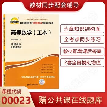自考通辅导 0023高等数学工本 00023自学考试教材的辅导书
