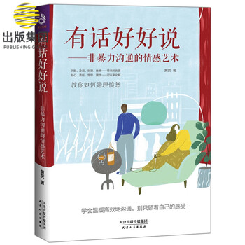 有话好好说——非暴力沟通的情感艺术