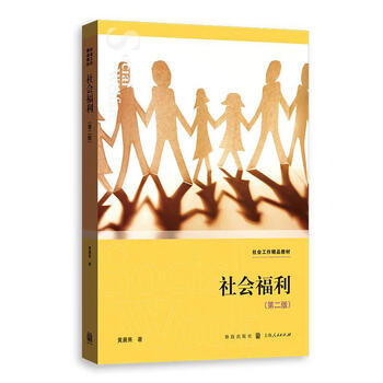 社会福利（第二版） 黄晨熹 格致出版社 9787543231511 社会科学 书籍