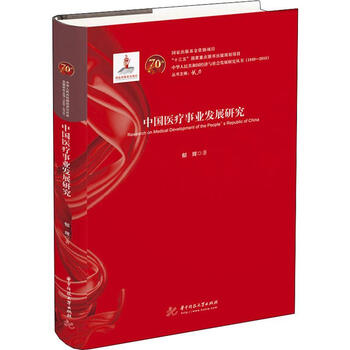 中国医疗事业发展研究 郁辉  书籍