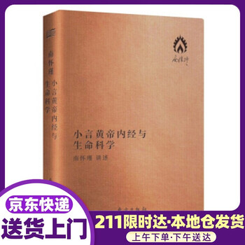 小言黄帝内经与生命科学 南怀瑾口述 东方出版社