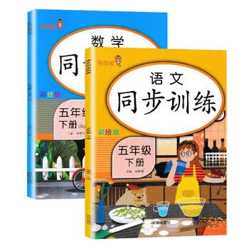 乐学熊五年级下册语文数学同步训练全套人教版小学五年级语文数学下册课堂练习题同步辅导作业本（套装2本）