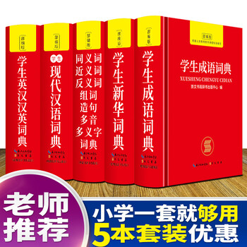 全5册正版学生新华字典套装现代汉语 现代英汉汉英多功能工具书 小学生成语词典大全 同义词近义词反义词
