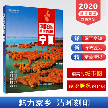 2020新版宁夏地图册 宁夏交通旅游地图册宁 政区地形地理交通公路铁路航空 文化民俗特产美食 银川城