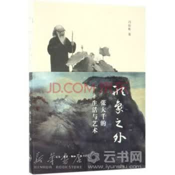 形象之外(张大千的生活与艺术)