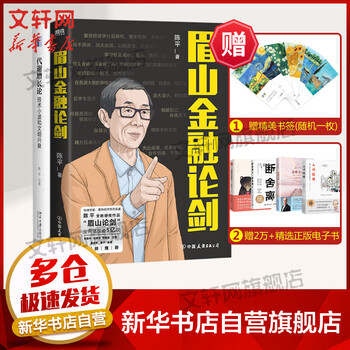 【正版包邮】眉山金融论剑+代谢增长论 陈平带你了解金融的本质、破解美国金融霸权之谜 林毅夫、张维为、韩毓海、王建、温铁军、黄平、孟捷等专家学者联袂推荐 图书