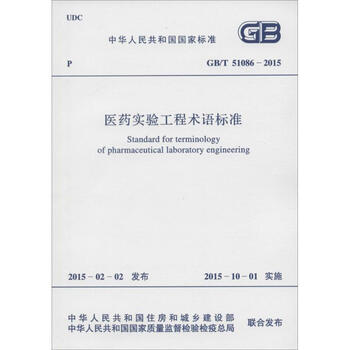 医药实验工程术语标准 书籍