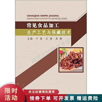 常见食品加工生产工艺与保藏技术