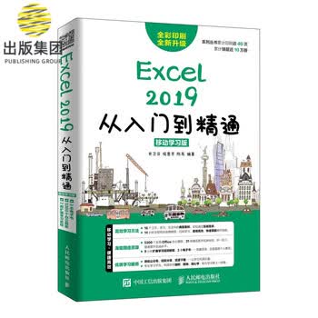 Excel 2019从入门到精通 移动学习版