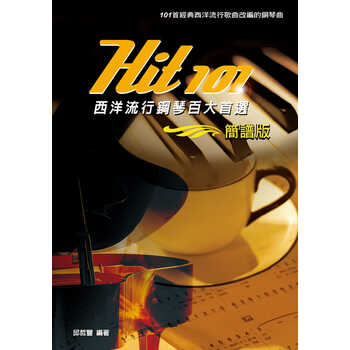 预售 原版进口书 邱哲丰Hit101西洋流行钢琴百大（简谱版）麦书