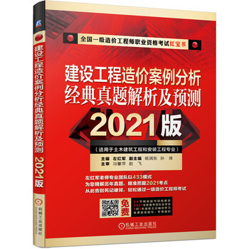2021全国一级造价工程师一造 职业资格考试红宝书 建设工程造价案例分析 经典真题解析及预测