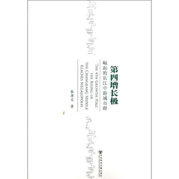 第四增长极:崛起的长江中游城市群 秦尊文  书籍