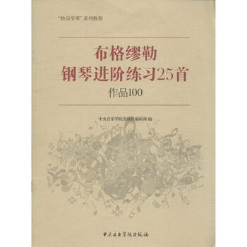布格缪勒钢琴进阶练习25首作品100【保证正版】