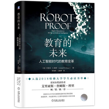正版 教育的未来 人工智能时代的教育变革 9787111610991