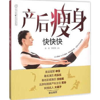 产后瘦身快快快 郭涛,李剑慧 主编 作 书籍