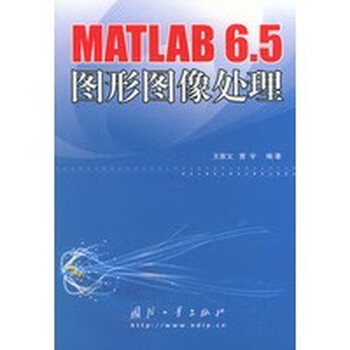 MATLAB 6 5图形图像处理【正版图书】