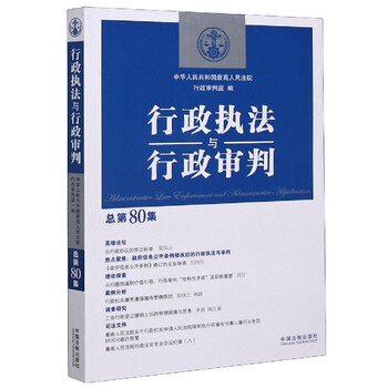 行政执法与行政审判 总第80集