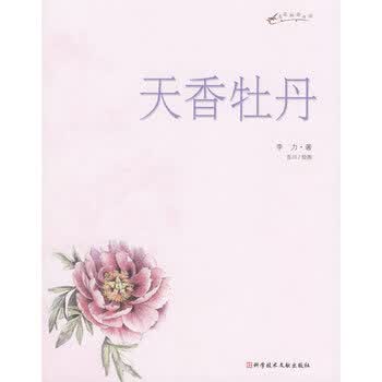 天香牡丹【正版图书】