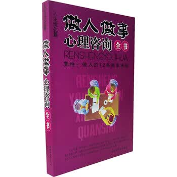 做人做事心理咨询全书