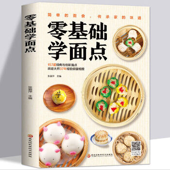 正版零基础学面点书食谱书籍大全菜谱 家用家常菜面点大全 厨师书新手学做菜的书家美食营养餐 面食面点