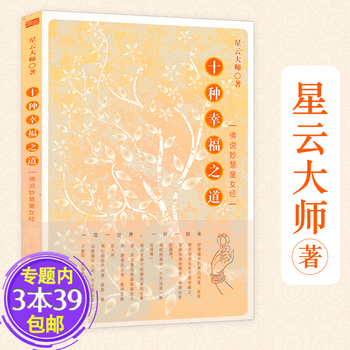 【包邮】星云大师作品集书籍星云大师谈处世之道另著有宽心舍得福报厚道人生就要不断精进等作品 十种幸福之道:佛说妙慧童女经 定价45