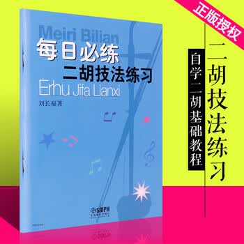 每日必练二胡技法练习 二胡入门基础练习曲教程 上海音乐出版社 刘长福 著 自学二胡基础