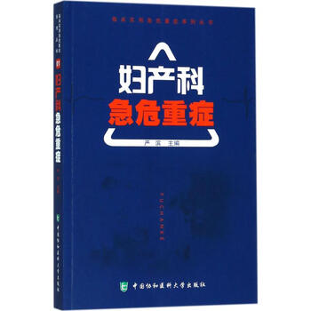 妇产科急危重症