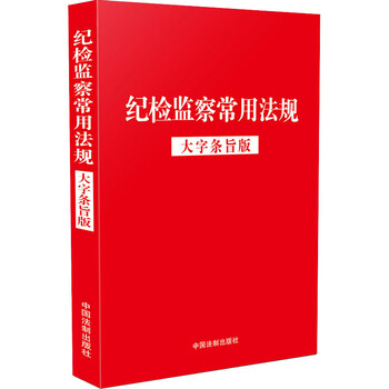 纪检监察常用法规 大字条旨版 图书
