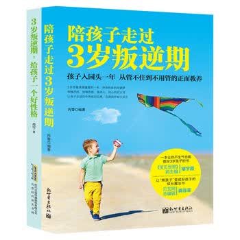 全2册 陪孩子走过3岁叛逆期+3岁叛逆期给孩子一个好性格 正版儿童情绪管理与性格培养育儿书籍