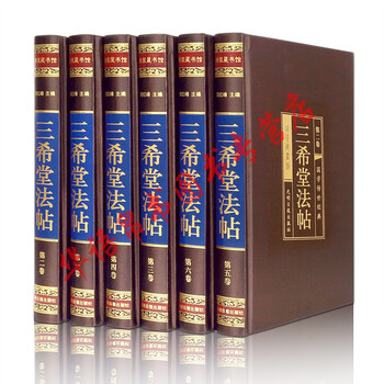（全四册绸面精装插盒珍藏版） 三希堂法帖