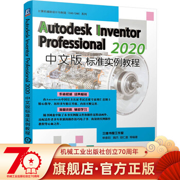 Autodesk Inventor Professional 2020中文版标准实例教程