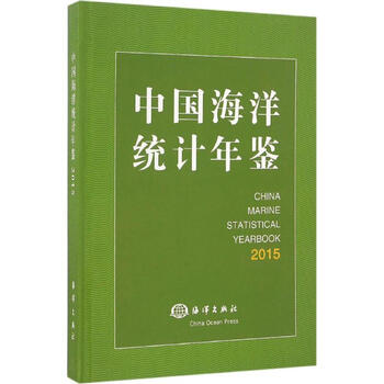 中国海洋统计年鉴.2015