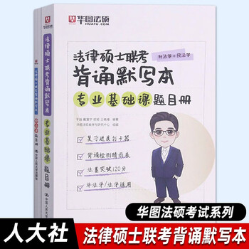 【人大正版】法律硕士联考背诵默写本（全4册）专业基础课综合课 题目册+答案册 于越  著 中国人民大 法律硕士联考背诵默写本(全4册)