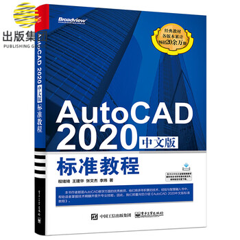 AutoCAD2020中文版标准教程