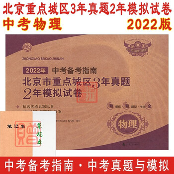 包邮2022年北京中考备考指南 物理 北京市重点城区3年真题2年模拟试卷 北京中考模拟试题汇编 北京中考初中初二初三复习练习刷题北京专用