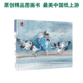 舞鹤 最美中国系列图画书 江西卷 保冬妮原创绘本  精装童书