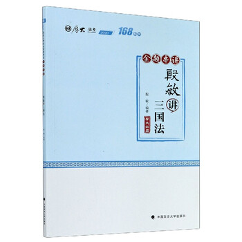 殷敏讲三国法(金题串讲2020厚大法考)/168系列